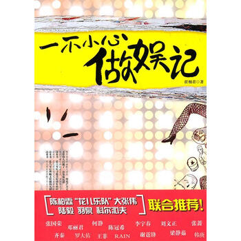 一不小心做娱记【正版图书，放心下单】