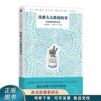 优雅太太教我的事：生活家的美妙日常