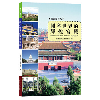 闻名世界的辉煌宫殿—探索发现丛书