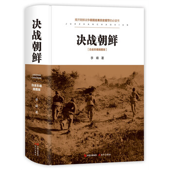 [正版图书]决战朝鲜（精装升级版）
