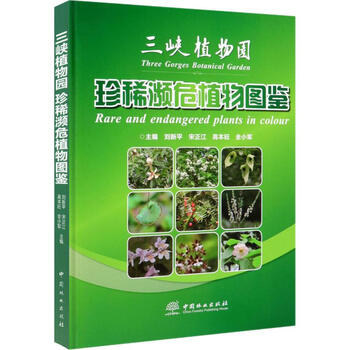 三峡植物园珍稀濒危植物图鉴精