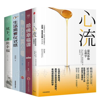 正版5册 樊登心流:优体验心理学+哈佛幸福课+放下才能幸福+你的生活需要仪式感每天幸福一点点书
