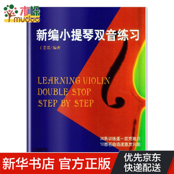 新编小提琴双音练习