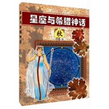 星座与希腊神话——秋【正版书籍，售后无忧】