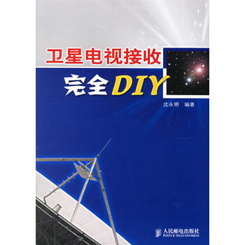 卫星电视接收完全DIY【正版图书】