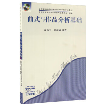 择优发货曲式与作品分析基础高为杰,吴春福编人民音乐出版