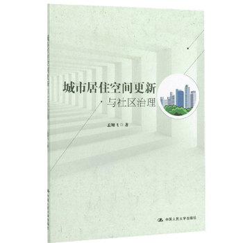 城市居住空间更新与社区治理