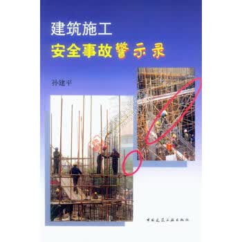 建筑施工安全事故警示录 孙建平