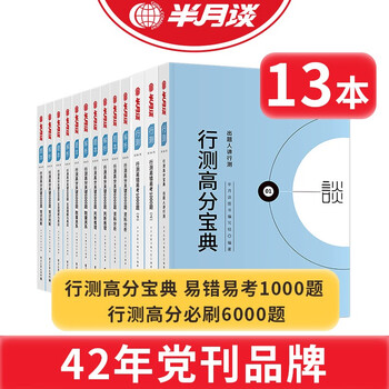 半月谈2023省考国考行测公务员考试公考2022历年真题库专项刷题易错易考1000题上册+下册高分关键题新版 【中阶13本】行测教材+易错易考+行测6000题 半月谈