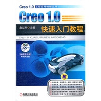 Creo 1 0快速入门教程 詹友刚 机械工业出版社