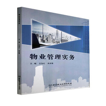 物业管理实务王怡红北京理工大学出版社有限责任公司9787576307931 建筑书籍