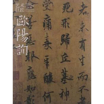 艺术巨匠-欧阳询