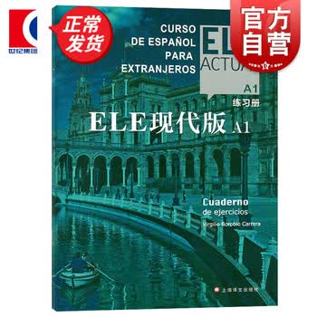 ELE现代版A1练习册 实用高效交际西班牙语教程西语阅读材料口语对话上海译文出版社