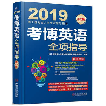 2019考博英语全项指导 博士研究生入学考试辅导用书编审委员会 机械工业出版社