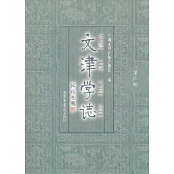 文津学志(第四辑) 9787501346608