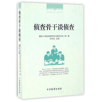 侦查骨干谈侦查