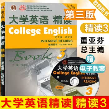 大学英语 精读3 第三册  教师用书 第三版  附电子教案 上海外语 翟象俊