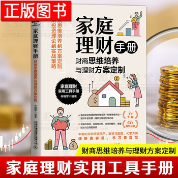 家庭理财手册：财商思维培养与理财方案定制 林晓军 默认规格