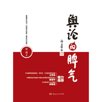 舆论的脾气 社会科学 书籍