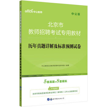 中公教育2022北京市教师招聘考试教材：历年真题详解及标准预测试卷