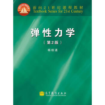 弹性力学-第2版 扬桂通 高等教育出版社