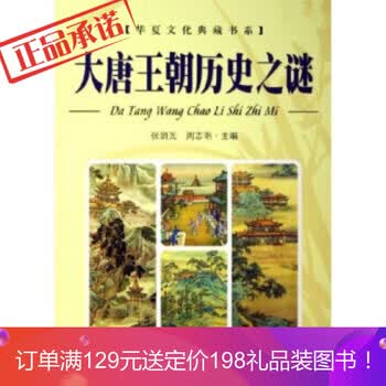 正版 《大唐王朝历史之谜(上下)》 张剑光,周志明 陕西旅游出版社 9787541822148