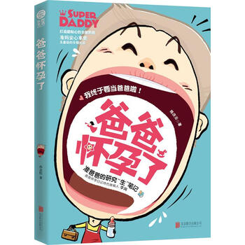 爸爸怀孕了 健身与保健 陈庆云著 北京联合出版公司 9787550234345