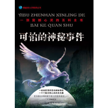 可怕的神秘事件 田鹏 9787502842734 地震出版社