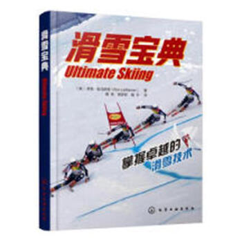 滑雪宝典 体育/运动 (美)罗恩·勒马斯特(Ron LeMaster)著 化学工业出版社 97871