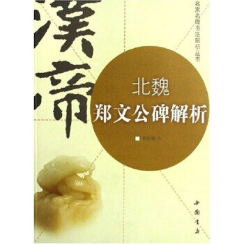北魏郑文公碑解析【正版图书，放心下单】