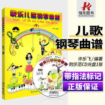 正版快乐儿歌钢琴曲集 带指法 附音频示范 幼儿童儿歌钢琴谱五线谱流行歌曲大全琴谱乐谱曲集经典老歌CD