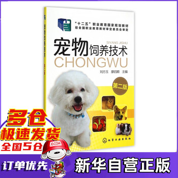 宠物饲养技术(第2版十二五职业教育*规划教材)