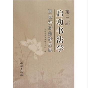 第三届启功书法学国际研讨会论文集【平】