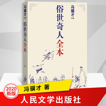 正版包邮俗世奇人全本 冯骥才（第七届鲁迅文学奖获奖作品）现当代文学小说作品集 人民文学出版