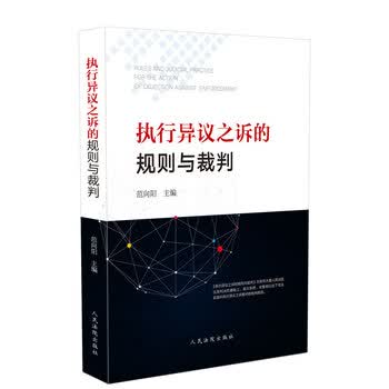 【】执行异议之诉的规则与裁判  范向阳 