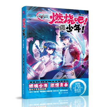 {正版新书}燃烧吧少年9787549260225