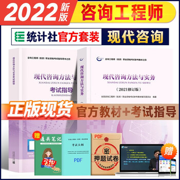 【官方新版】咨询师官方教材 注册咨询工程师2022教材考试指导历年真题模拟试卷 现代咨询方法与实务 项目决策分析与评价 免考套装 宏观经济项目组织与管理题库真题网课等 【现代咨询】官方教材+考试指导 
