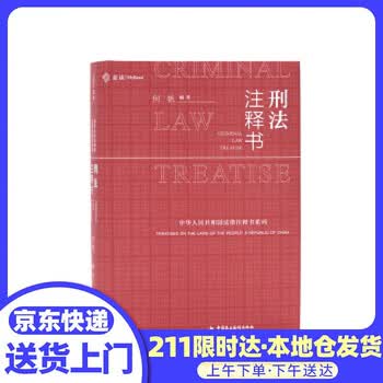 刑法注释书 何帆著 中国民主法制出版社