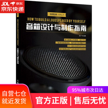【正版图书】音箱设计与制作指南 赵广林 人民邮电出版社