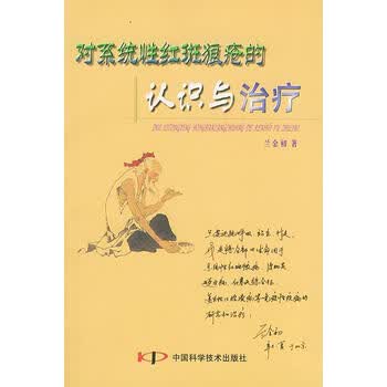 对系统性红斑狼疮的认识与治疗 兰金初 著【正版书】