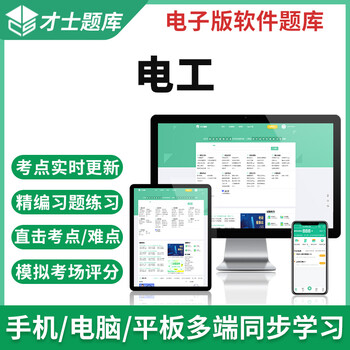 2022电工考试题库低压高压特种操作证进网许可证历年真题试卷软件 才士题库考试软件课件试题新版ctz 新大纲考点题库 电工进网作业许可(特种类)