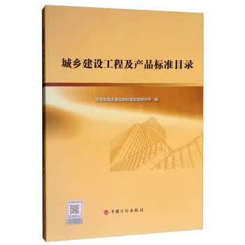 城乡建设工程及产品标准目录