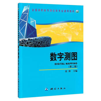 【新华正版】 数字测图 张博 测绘出版社