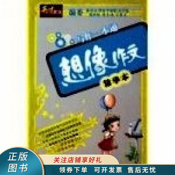 想像作文精华本 陈建功