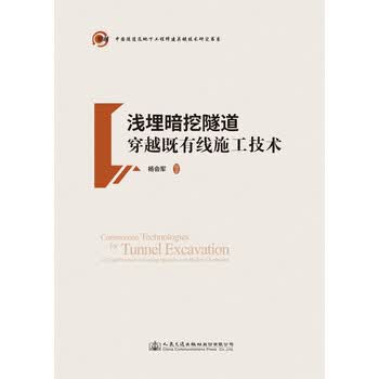 浅埋暗挖隧道穿越既有线施工技术