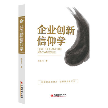 企业创新信仰学 创新发展原动力，创新驱动生产力