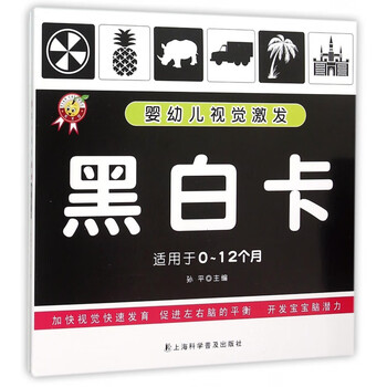 黑白卡(适用于0-12个月)/婴幼儿视觉激发