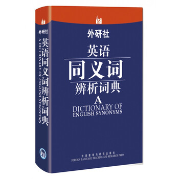 D英语同义词辨析词典 2015职称英语考试词典，可带进考场，查询便捷