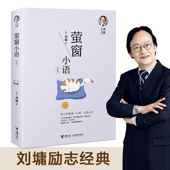 【新版】萤窗小语 刘墉作品集