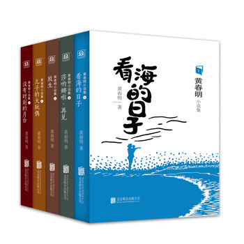 黄春明小说集：看海的日子+莎哟娜啦·再见+放生+儿子的大玩偶+没有时刻的月台（套装全5册）
